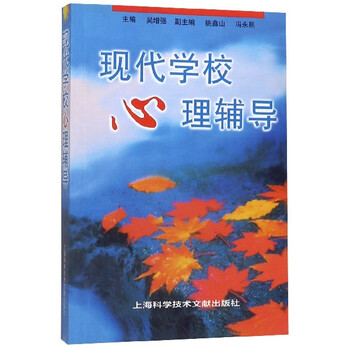 现代学校心理辅导