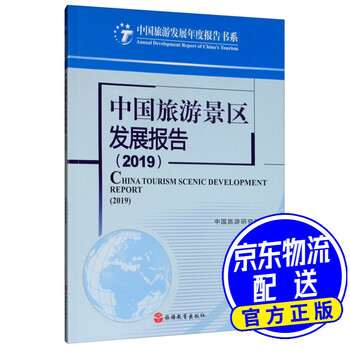 中国旅游景区发展报告（2019）