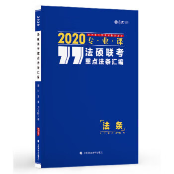 2020法硕联考重点法条汇编 刘伟,宝月,周悟阳 9787562088431 中国政法大学出版社