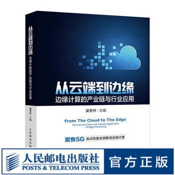 从云端到边缘 边缘计算的产业链与行业应用 吴东升 边缘计算 5G知识通信行业参考书云计算