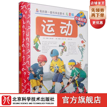 我的套科学启蒙书·妙趣科学立体书（儿童版）39：运动