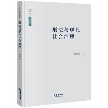 刑法与现代社会治理/法学新青年