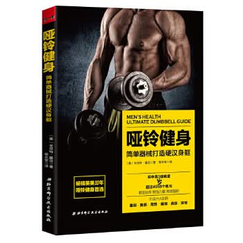 哑铃健身:简单器械打造身躯