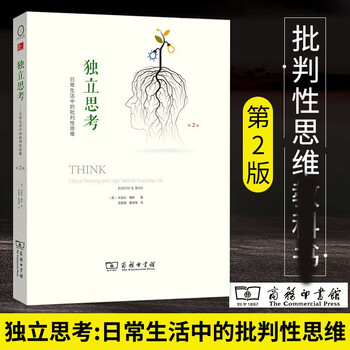 独立思考：日常生活中的批判性思维(第2版) 商务印书馆