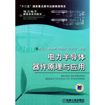 电力半导体器件原理与应用/电力电子新技术系列图书
