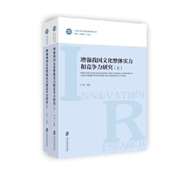 增强我国文化整体实力和竞争力研究
