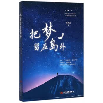 把梦留在岛外