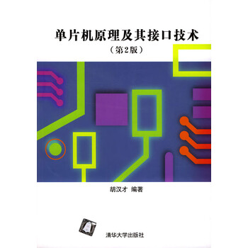 单片机原理及其接口技术(第2版)【正版图书】