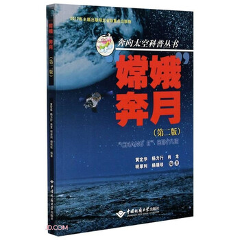 奔向太空科普丛书：嫦娥奔月 第二版 中国地质大学出版社