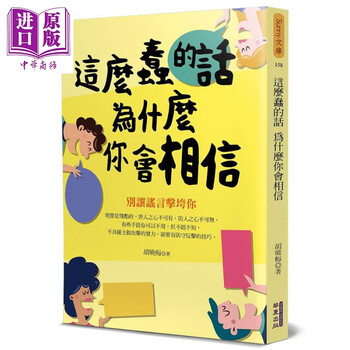 这么蠢的话 为什么你会相信 别让谣言击垮你 港台原版 胡晓梅 华夏出版