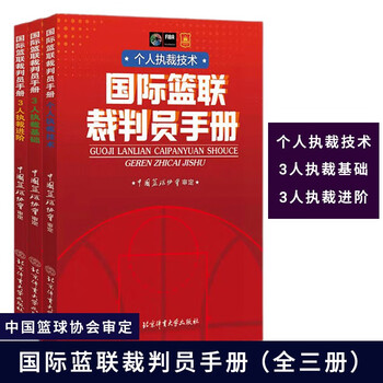 【新版】篮球规则+解释 国际篮联裁判员手册（个人执裁技术 3人执裁基础 3人执裁进阶） 裁判手册3册【定价85】