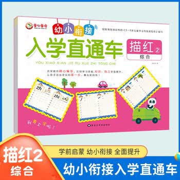 全8册幼小衔接入学直通车幼升小练习册幼儿园升小学大班学前班通用语言写字描红数学加减法拼音声母韵母练习 描红2-综合