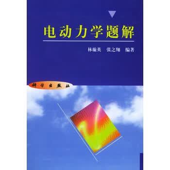 电动力学题解 林璇英