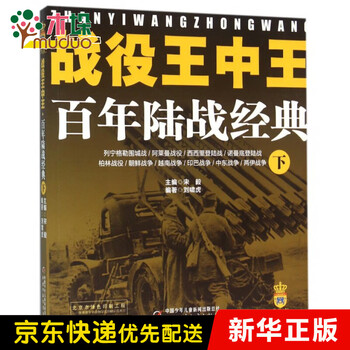 战役王中王(百年陆战经典下)