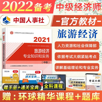 备考2022中级经济师2021教材 金融/工商管理/人力资源/财政税收/建筑经济 单本自行选择专业 旅游经济专业知识与实务