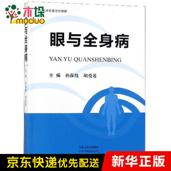 眼与全身病