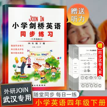 武汉小学四年级下册英语同步练习册join in剑桥版配套同步练习配套单元试卷外研版小学英语