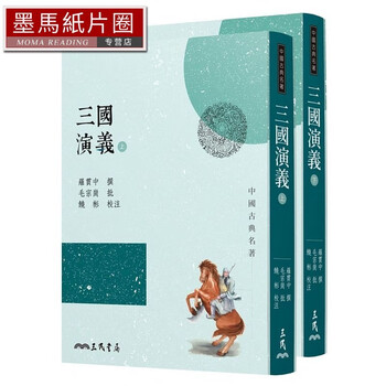 三国演义 上下册套装 三版 台版原版 罗贯中 毛宗岗 饶彬 三民 中国古典文学小说 四大名著