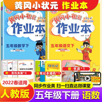 2022春黄冈小状元五年级下册语文数学2本部编人教版黄冈作业本黄岗5年级同步训练随堂练习册