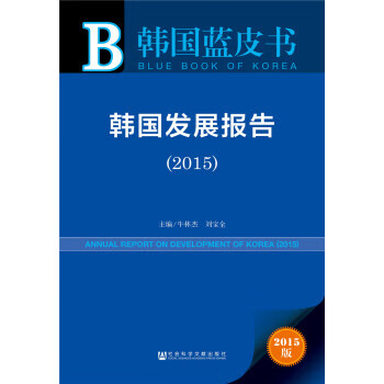 韩国发展报告【正版图书】