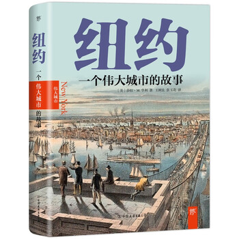 【创美工厂】纽约：一个伟大城市的故事 ［美］莎拉·M.亨利 欧洲史社科 中国友谊出版社 旅游书籍