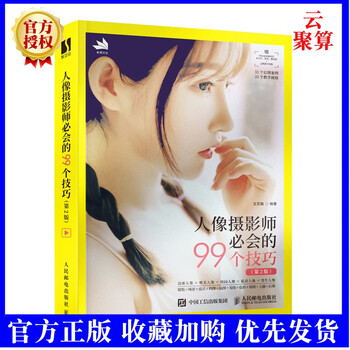 2022新书 人像摄影师必会的99个技巧 第2版第二版王艺萌人像摄影教程基础日系唯美人像摆姿构图拍照后期处理修图技巧摄影入门书