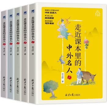 走近课本里的中外名人（套装全5册）衔接中小学课本中的148位名人 中外名人传记励志书