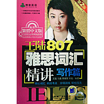 王陆807雅思词汇精讲(附光盘写作篇)