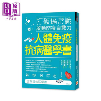 人体免疫抗病医学书 打破伪常识 启动防疫自救力 港台原版 安保彻 石原结实 福田稔 世茂出版社