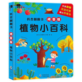 科普翻翻问答版-植物小百科（邦臣小红花出品）
