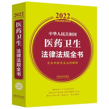 中华人民共和国医药卫生法律法规全书(含全部规章及法律解释) （2022年版）
