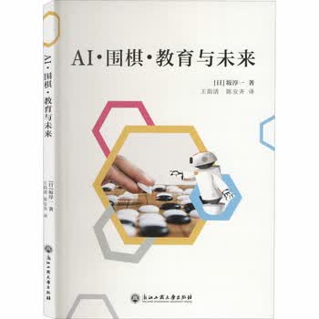 AI·围棋·教育与未来