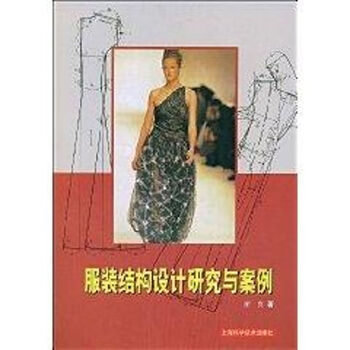 服装结构设计研究与案例
