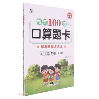 每天100道口算题卡(5下RJ全新升级)