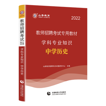山香教育2022年教师招聘考试中学历史教材真题试卷学科知识初中高中职高招教编制特岗教师入编 教材