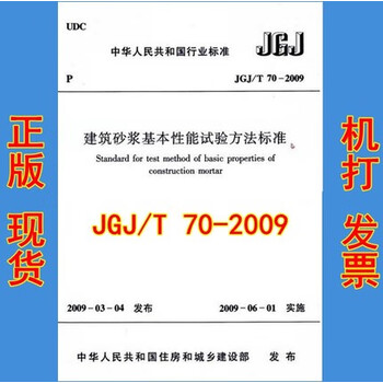 JGJ/T 70-2009   建筑砂浆基本性能试验方法标准
