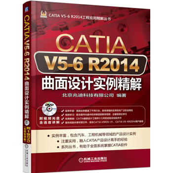 CATIA V5-6R2014曲面设计实例精解(附光盘)/CATIA V5-6R20