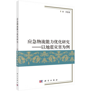 应急物流能力优化--以地震灾害为例