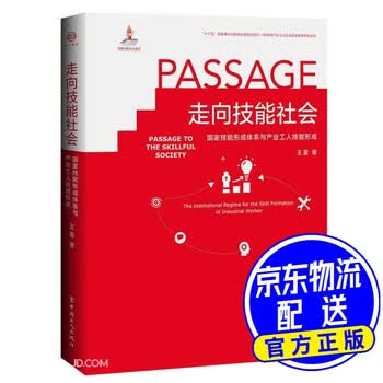 走向技能社会(国家技能形成体系与产业工人技能形成)(精)/新时期产业工人队伍建设改革研究丛书