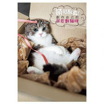 台版 萌可乱真 创作自己的羊毛毡猫咪 三花猫虎斑折耳宾士猫羊毛毡萌猫制作全步骤手工