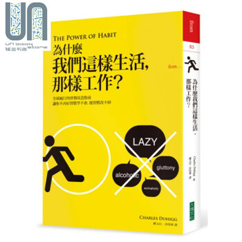 为什么我们这样生活，那样工作？港台原版 查尔斯.杜希格 大块文化