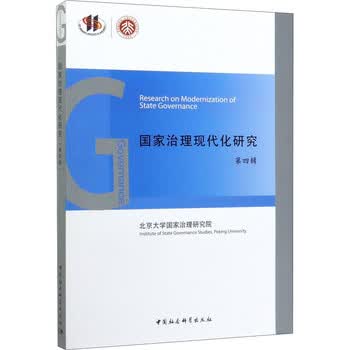 国家治理现代化研究 第4辑