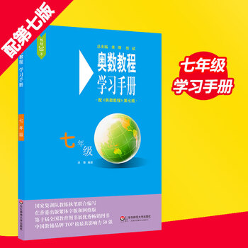 奥数教程（第七版）学习手册 7年级初中奥数教程辅导教材作业本初一上下册数学培优竞赛初中奥数举一反三奥