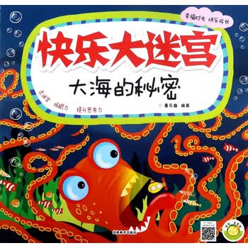 快乐大迷宫(大海的秘密)