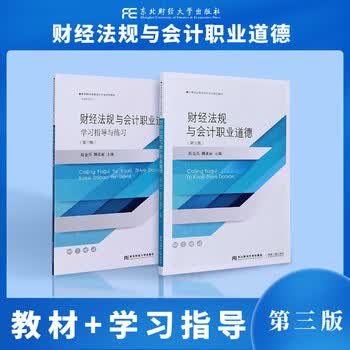 财经法规与会计职业道德（第三版）教材+学习指导与练习 套装2本/东北财经大学出版社