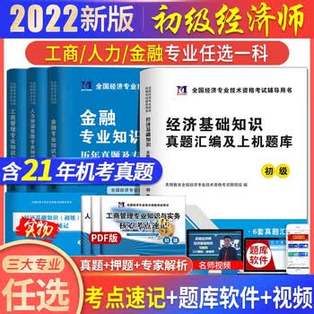 2022初级经济师历年真题及专家押题试卷及上机题库  经济基础知识+人力/工商/金融 下单备注专业