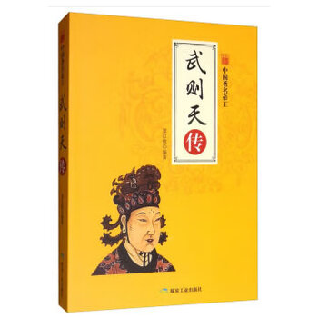 中国帝王-武则天传 夏红梅