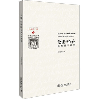 【正版包邮】伦理与存在 道德哲学研究