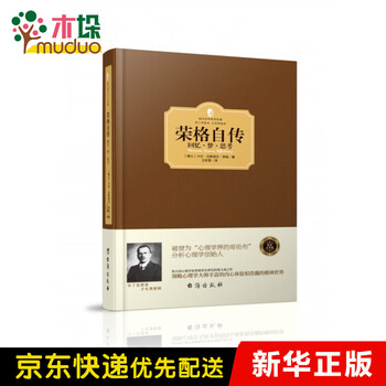 荣格自传(回忆梦思考)(精)/西方百年学术经典