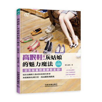 高跟鞋！灰姑娘的魅力魔法(图例版)